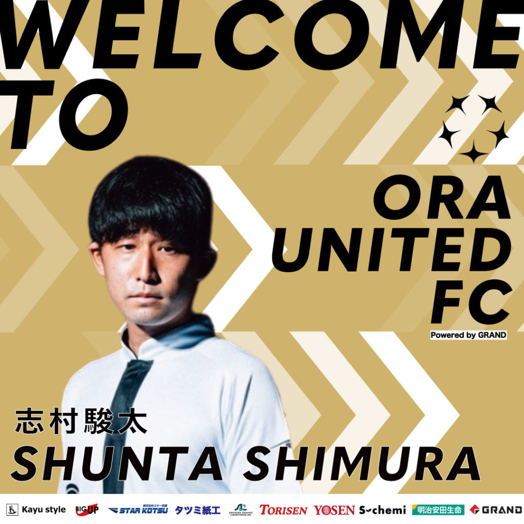 志村駿太選手 加入決定のお知らせ | ORA UNITED F.C powered by GRAND